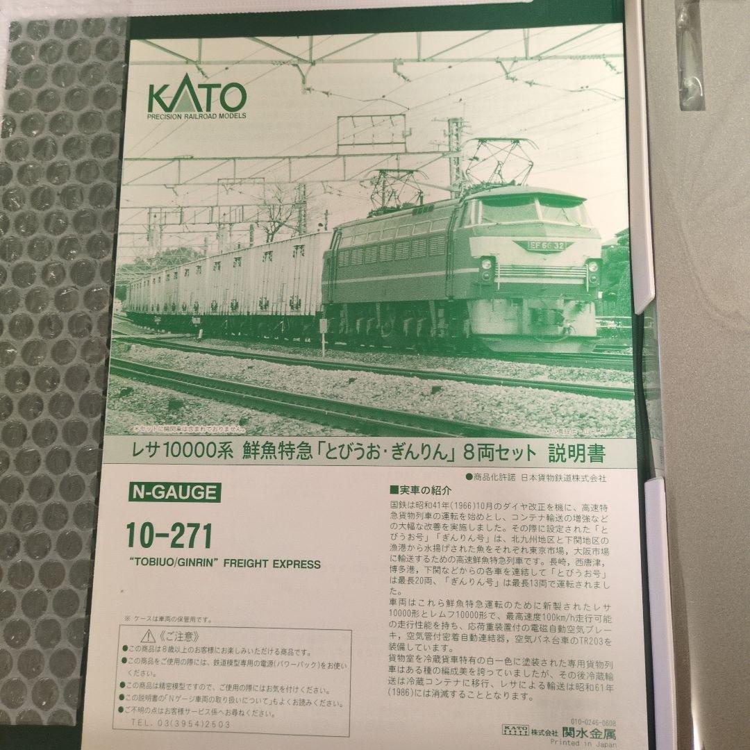 KATO10-271 レサ10000系鮮魚特急とびうお、ぎんりん8両セット