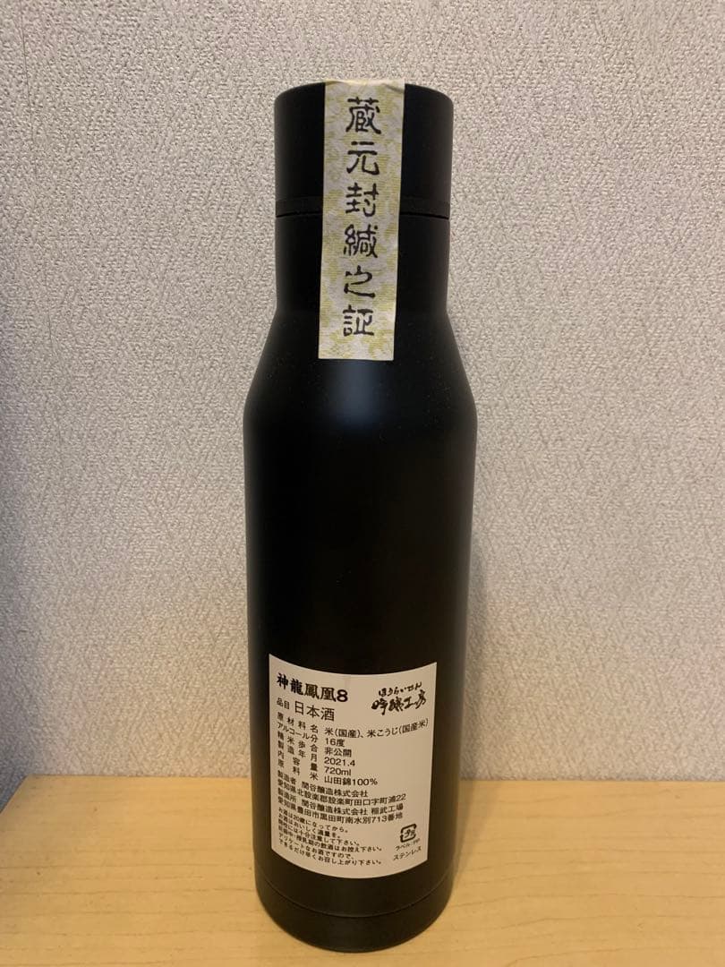 神龍鳳凰8 限定版 箱無し　日本酒 新品