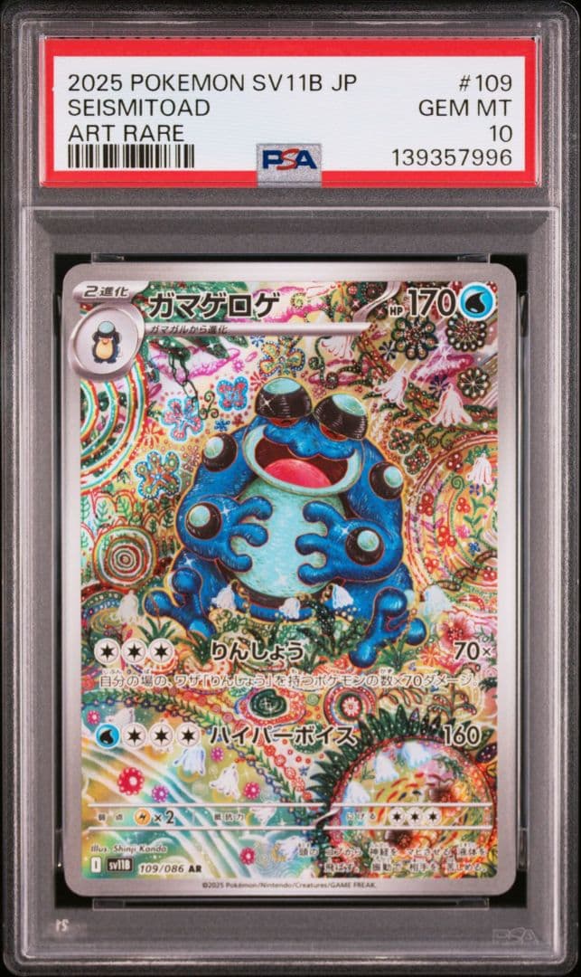 【PSA10】 ガマゲロゲ AR SV11B ブラックボルト