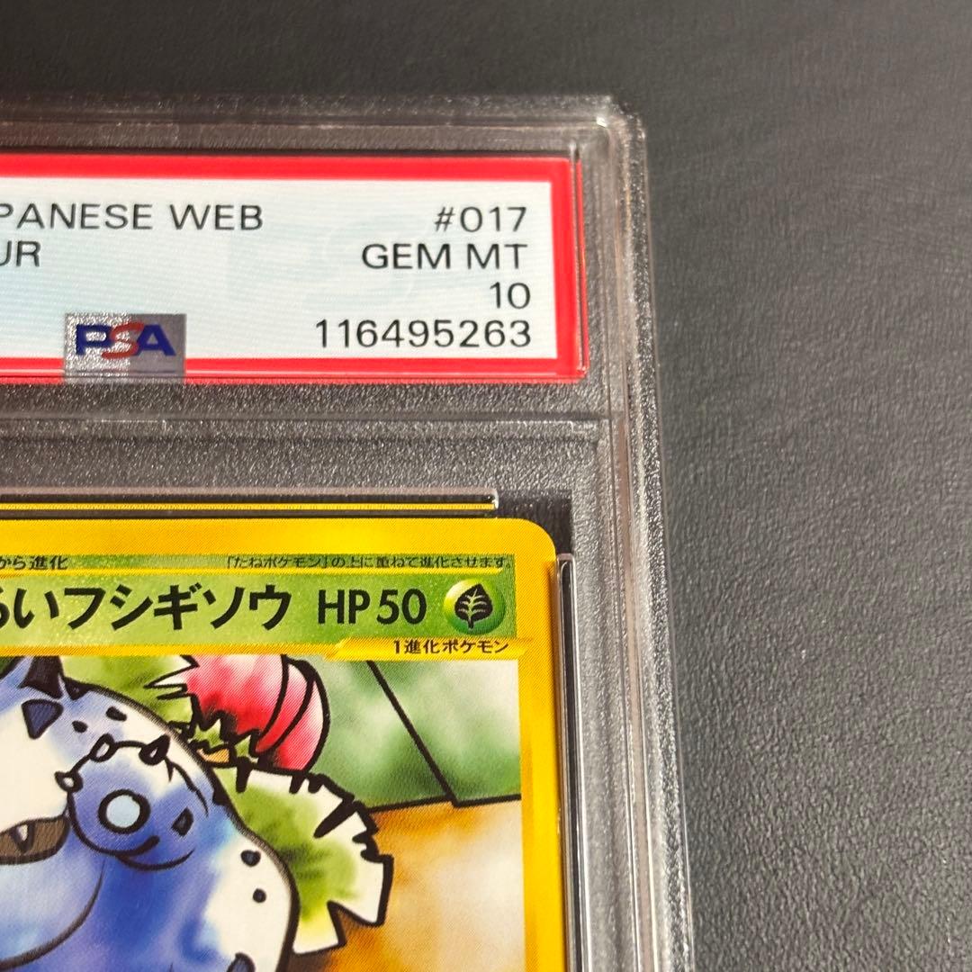 世界に56枚！PSA10 わるいフシギソウ web 017/048