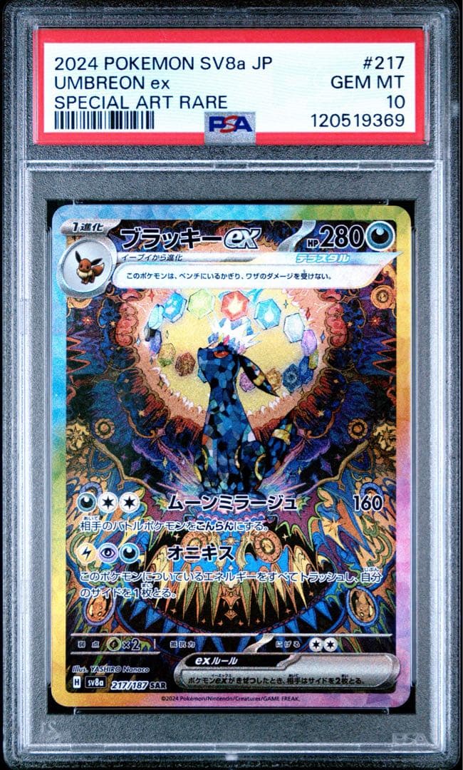ブラッキーex SAR SV8aテラスタルフェスex 217/187 psa10
