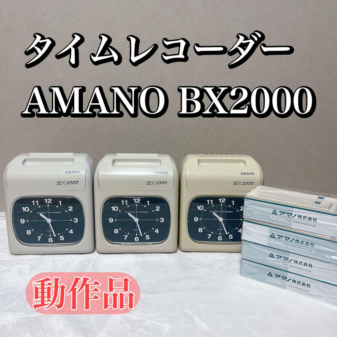 【動作品】AMANO BX2000 電子タイムレコーダー　3台まとめ売り