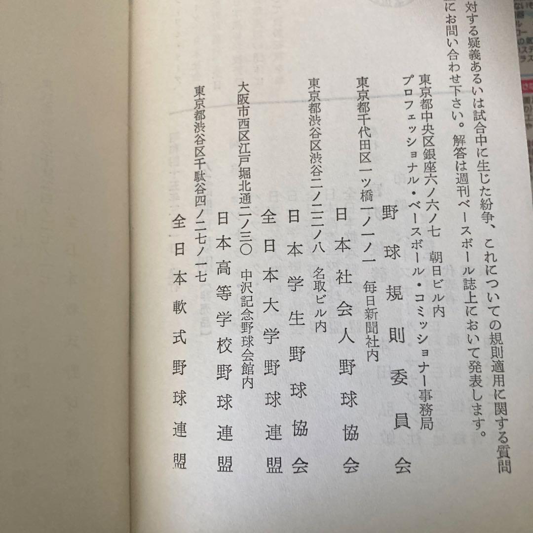レア　公認野球規規　1970年　昭和45年　セリーグ　パリーグ　非売品
