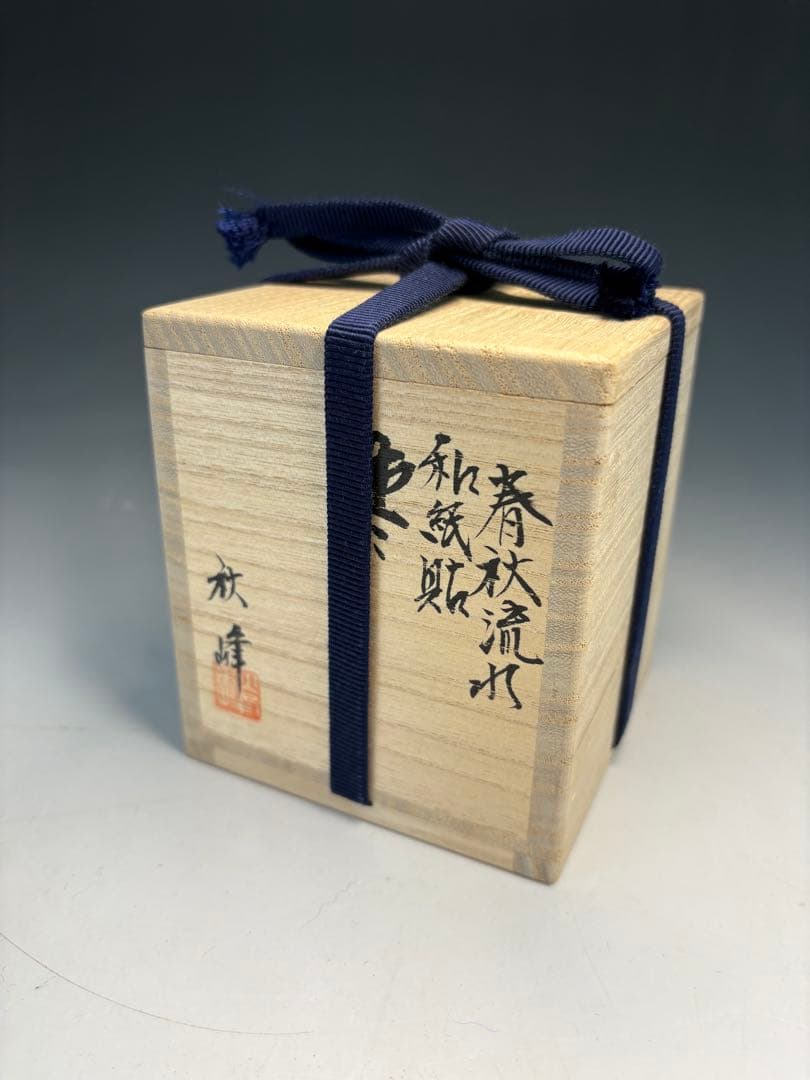 【中古品】高崎秋峰造　春秋流れ和紙貼棗（共箱）USED〈税込•送料込〉