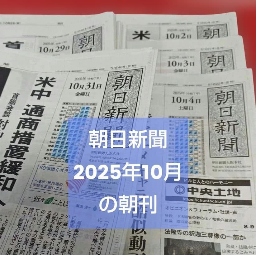 朝日新聞 2025年10月の朝刊 ご希望の日付お知らせください