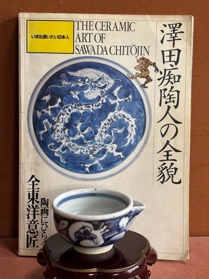 大英博物館日本人初個展鬼才澤田痴陶人作染付柘榴繋文片口碗　未使用