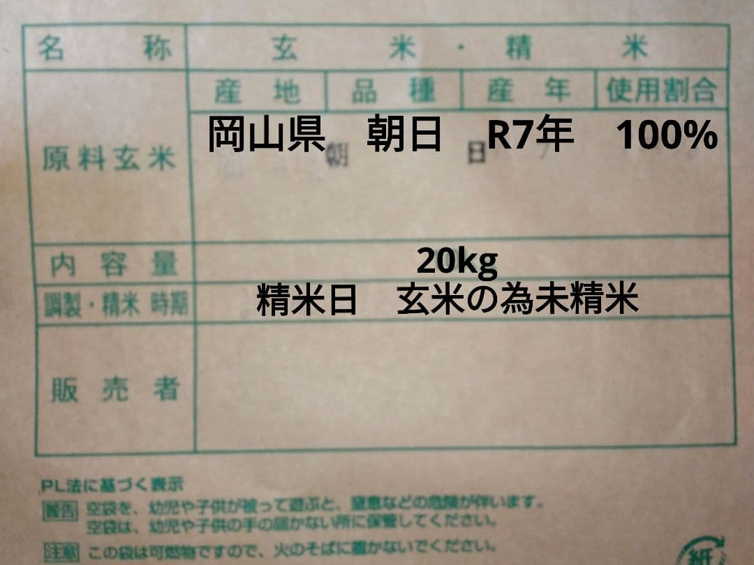 岡山県 令和7年 朝日米 玄米 20kg
