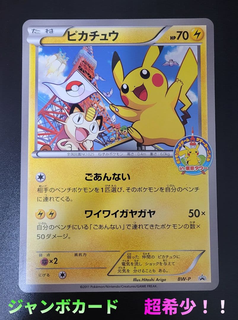 ピカチュウ　ジャンボカード プロモ 東京タワー　Pokémon　ポケモンカード