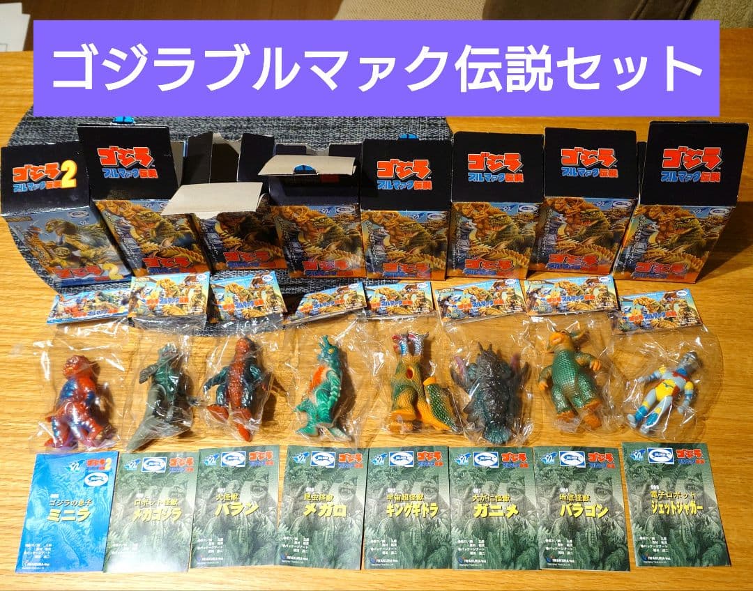 ゴジラブルマァク伝説　8体セット【箱付き未開封品】イワクラ　フィギュア