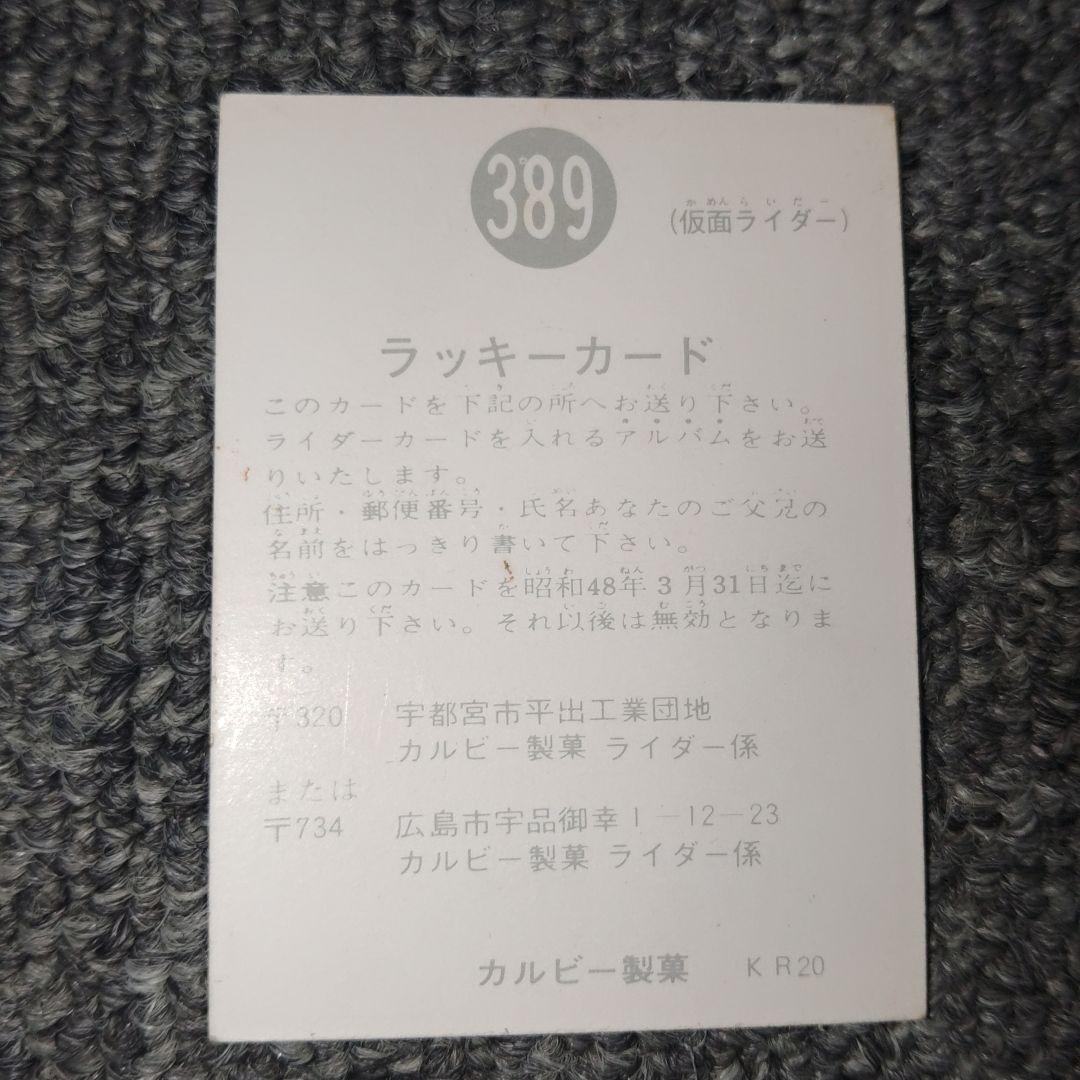 仮面ライダー389ラッキーカード 1972年当時物 (オマケ付き)