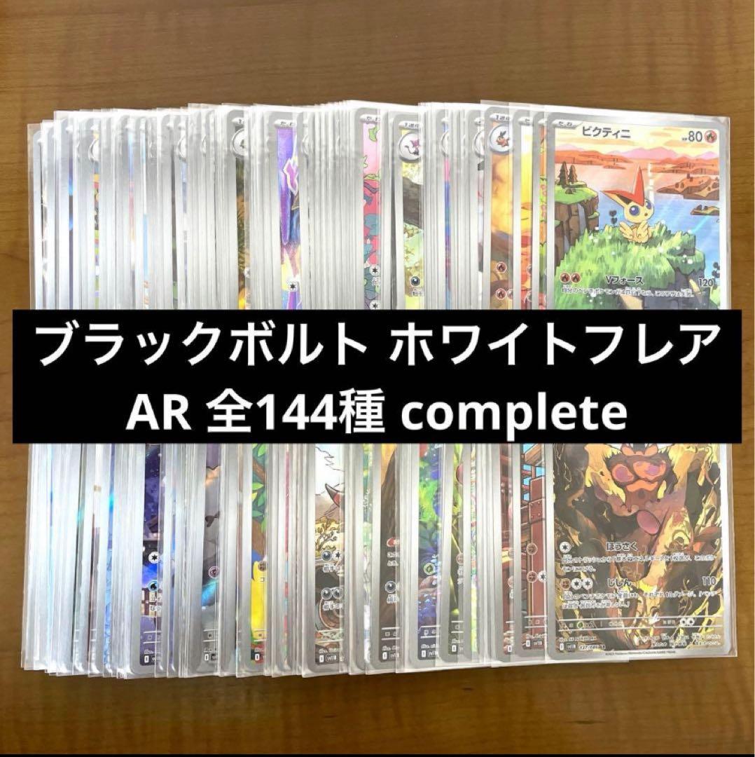 ブラックボルト　ホワイトフレア　AR　コンプリート　144種144枚
