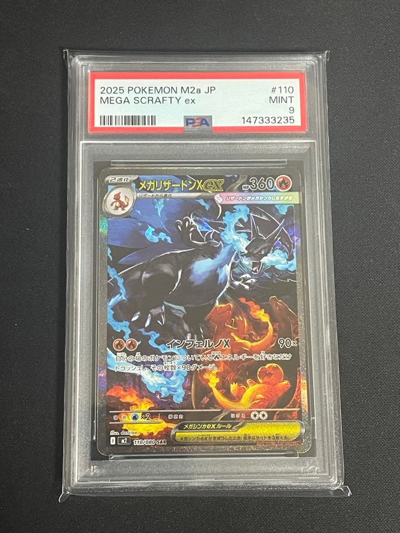 PSA鑑定ラベルエラー　メガリザードンx ex sar PSA9 ラベルミス
