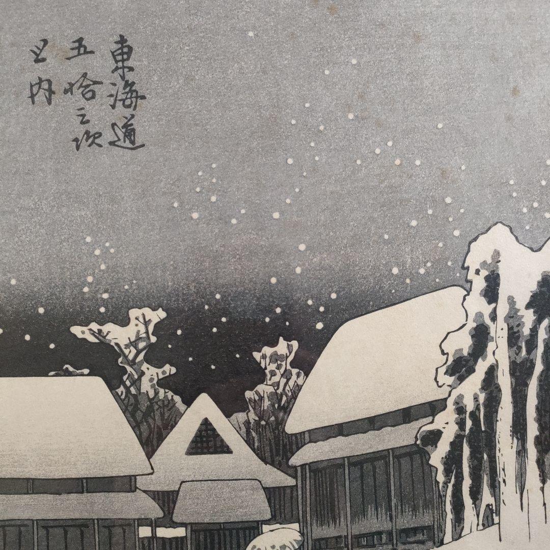 歌川広重　浮世絵 超大判木版画　竹内版 東海道五十三次之内『蒲原　夜之雪』