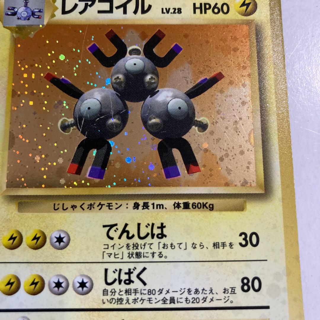 【初版】 レアコイル 旧裏 マークなし ポケモンカード キラ