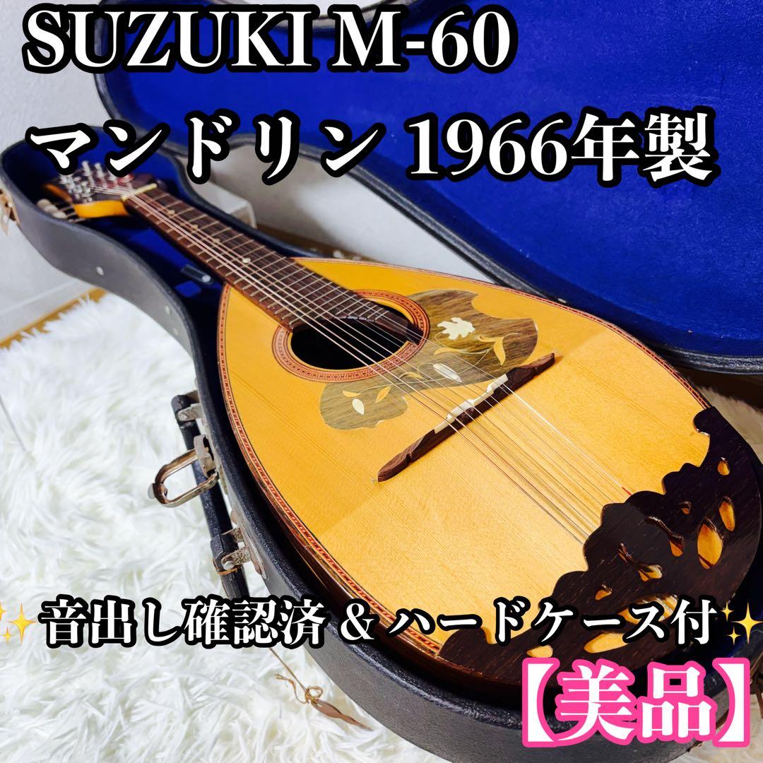 【美品】SUZUKI M-60マンドリン 1966年製 ハードケース付