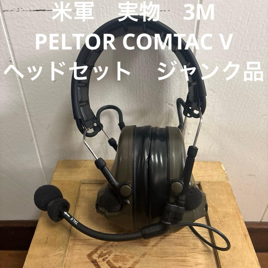 米軍　実物　3M PELTOR COMTAC V ヘッドセット　ジャンク品