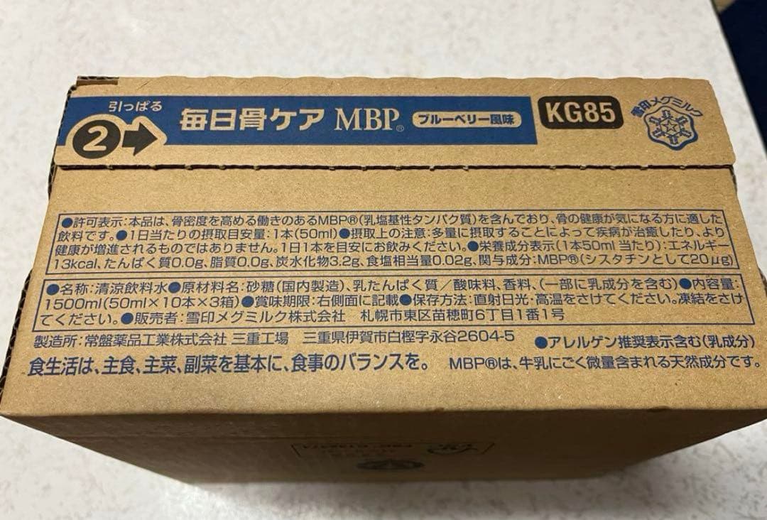 雪印メグミルク　毎日骨ケアMBP 50ml 10本3箱×3箱　計90本