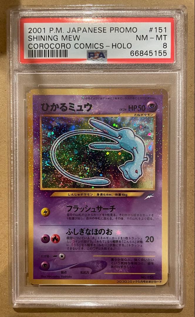 PSA8 旧裏 ひかるミュウ
