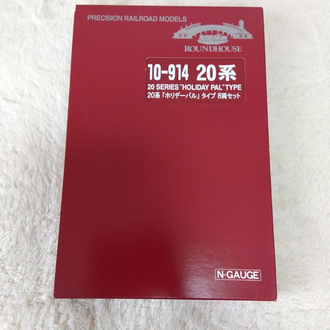 KAtO 10−914 20系　「ホリデーパル」タイプ　8両セット