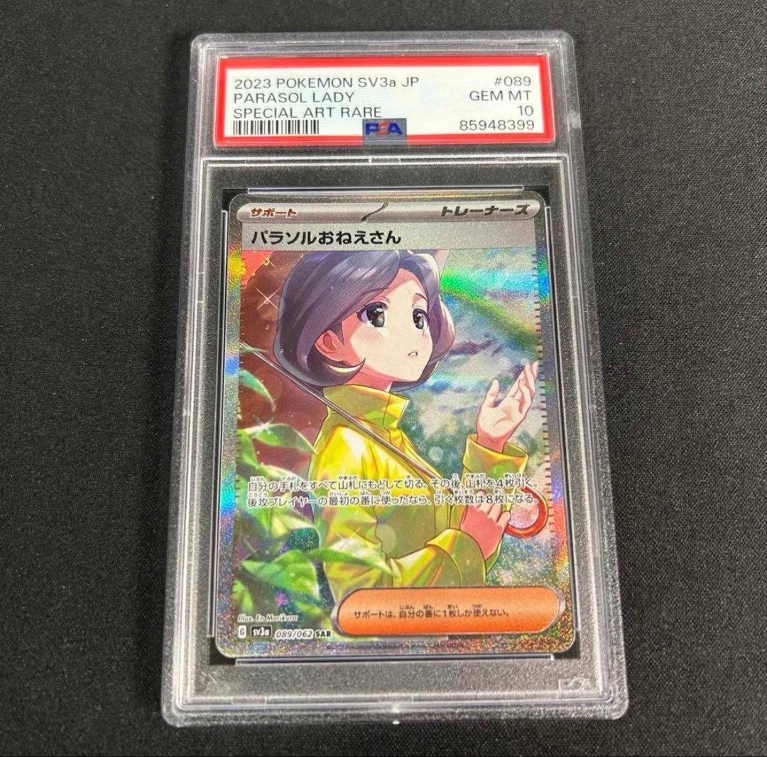 ポケモンカード パラソルおねえさん sar psa10