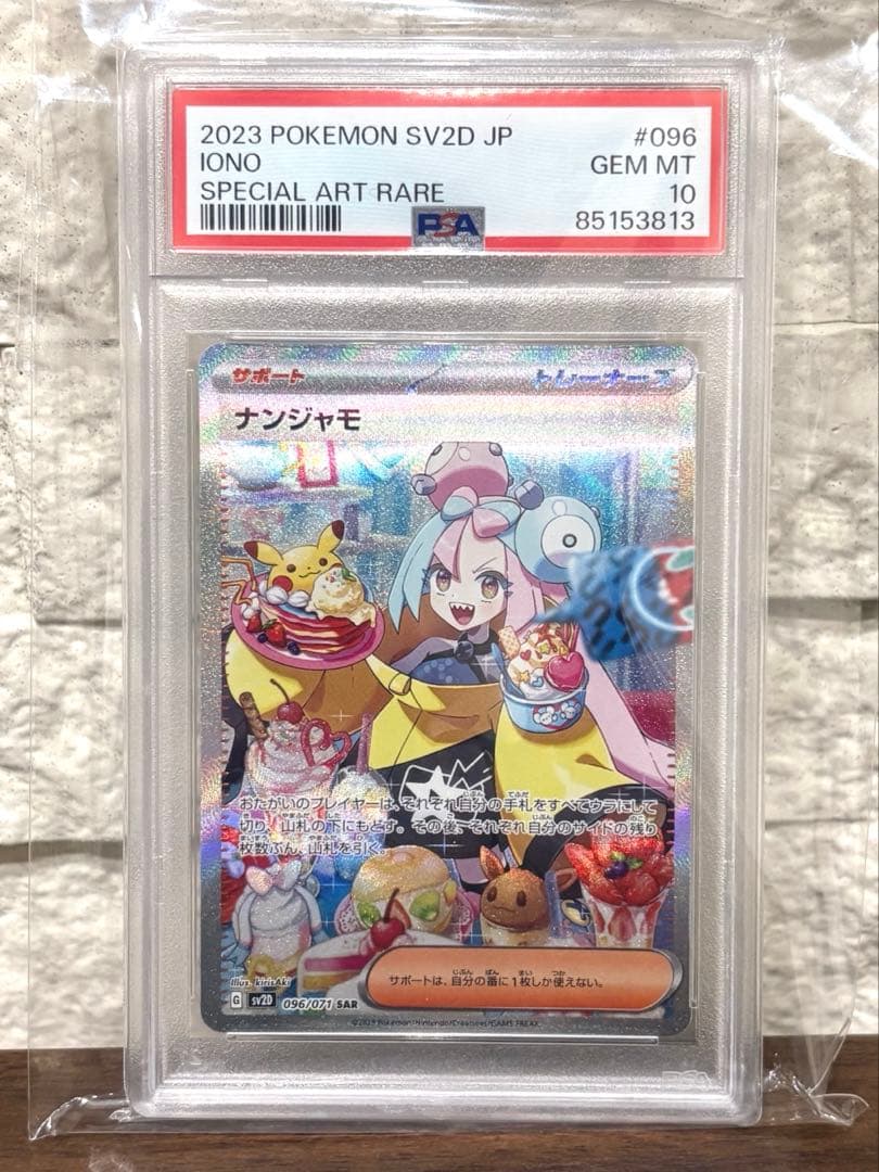 SARナンジャモ　極美品　PSA10
