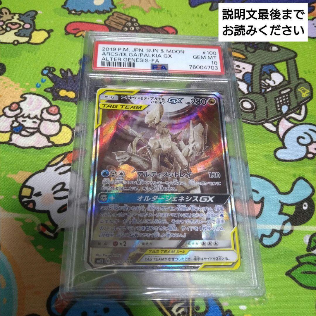 アルセウス&ディアルガ&パルキアGX SA オルタージェネシス psa10
