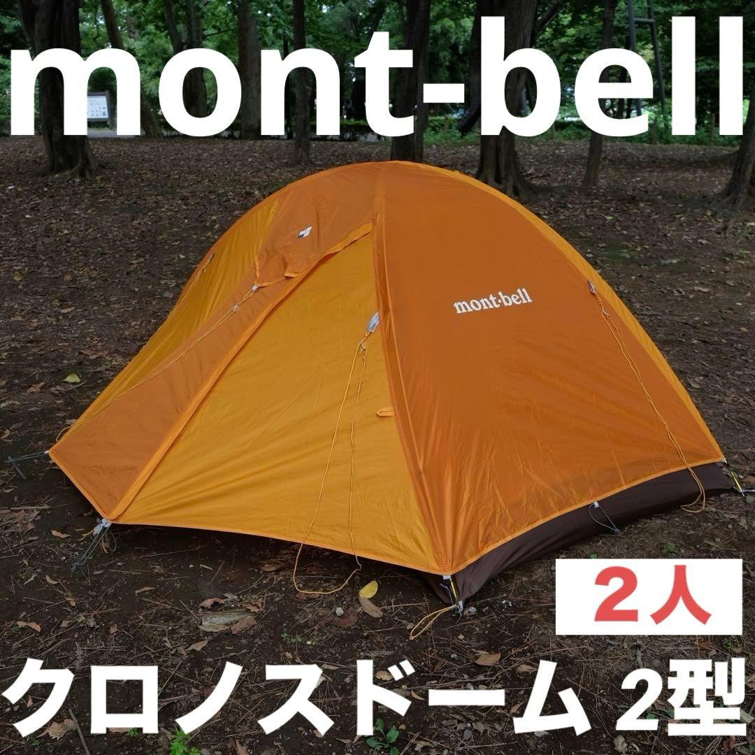 montbell モンベル　クロノスドーム 2型　オレンジ　テント　2人