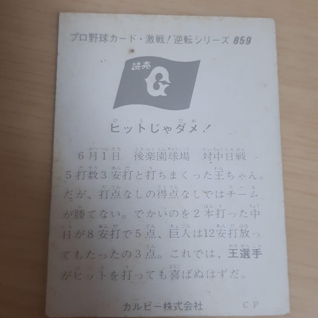プロ野球カード 王貞治 激戦逆転シリーズ