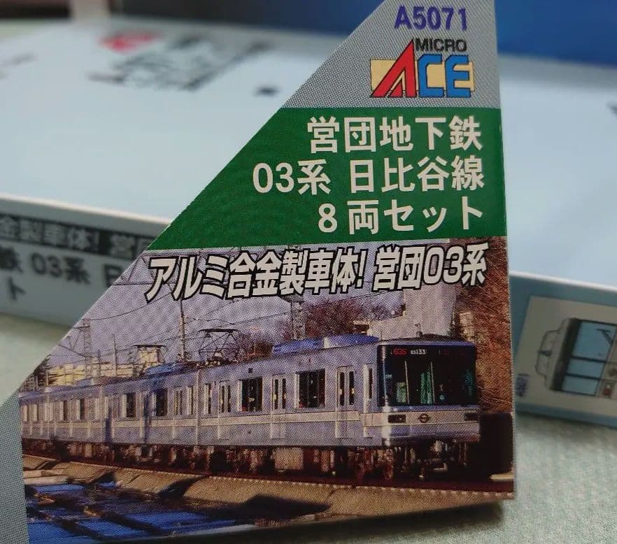 新ロット 営団 03系 日比谷線 8両セット A-5071 希少品