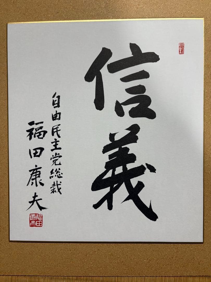 色紙 「信義」 福田康夫 元内閣総理大臣