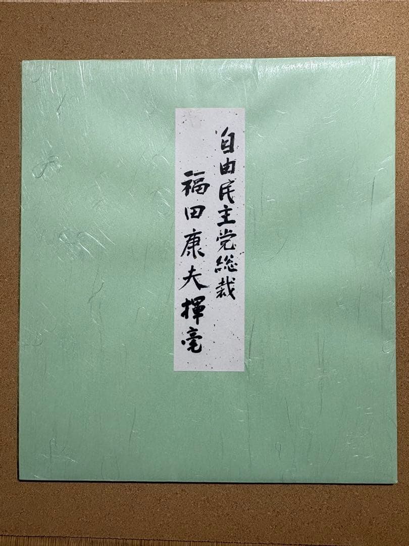 色紙 「信義」 福田康夫 元内閣総理大臣