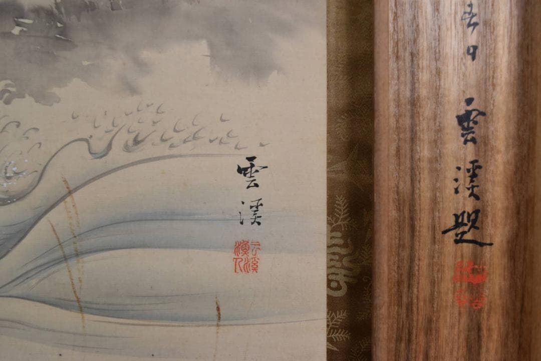 【真作】雲渓/海浜群鶴図/掛軸/名家伝来/AA-608