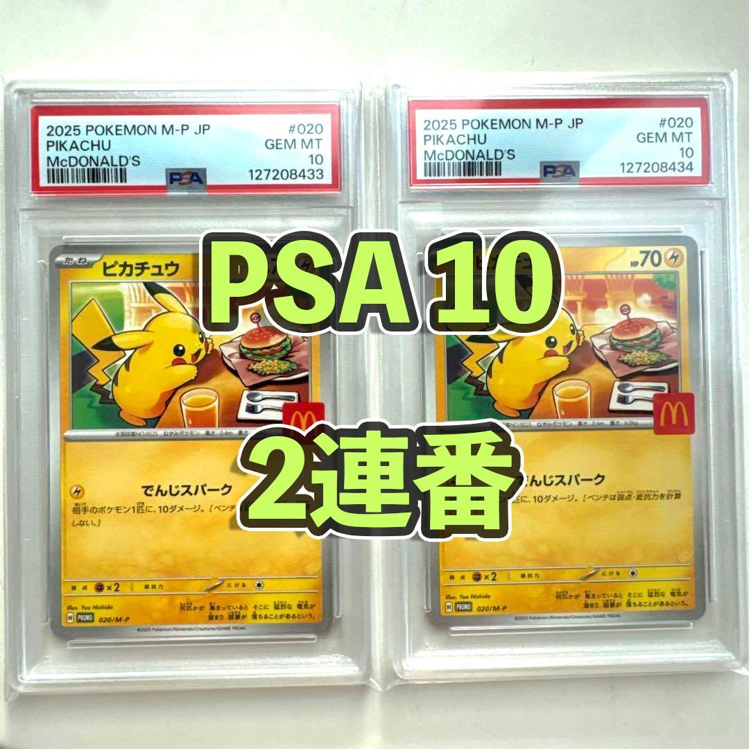 【PSA10 2連番】マクドナルド　ピカチュウ　プロモ マック　ハッピーセット