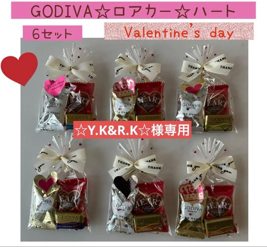 【専用】バレンタインプチギフト　6袋　GODIVA♡ハートチョコ