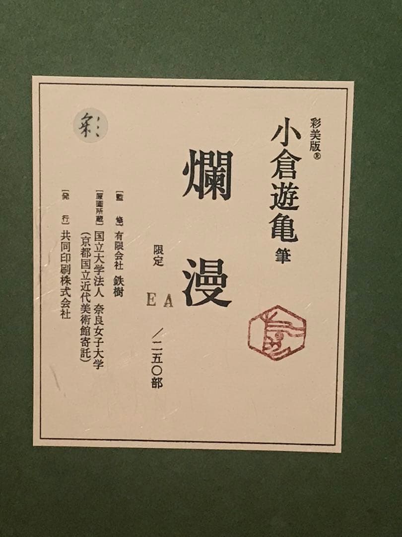 小倉遊亀　「爛漫」　彩美版　落款・エディション・作品証明シール有り