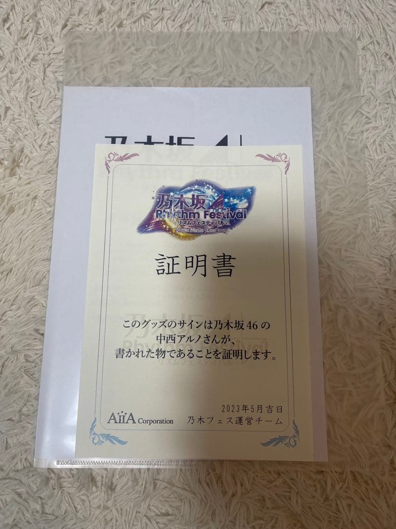 乃木坂46 中西アルノ 直筆サイン入り タペストリー 乃木フェス