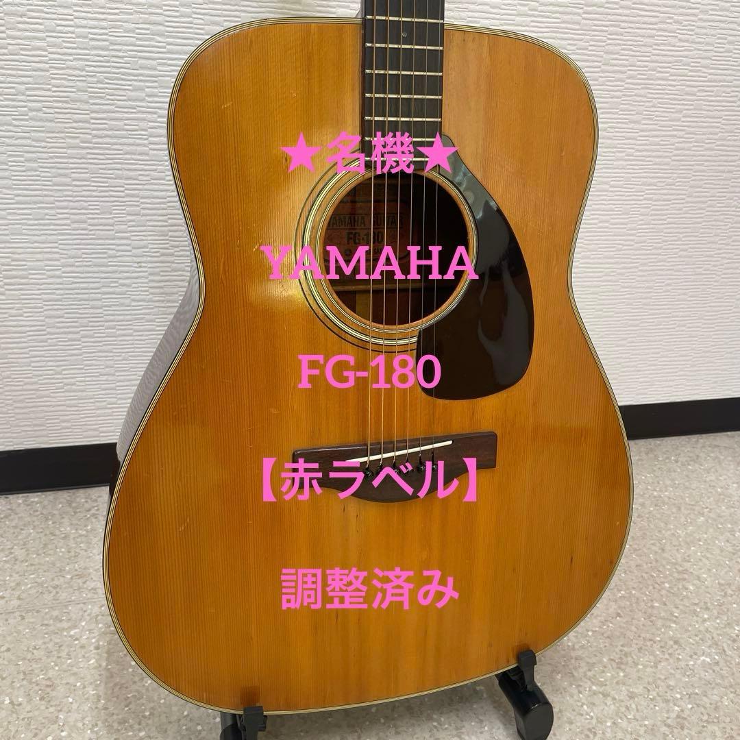 ★名機★ YAMAHA FG-180 【赤ラベル】 爆音♪
