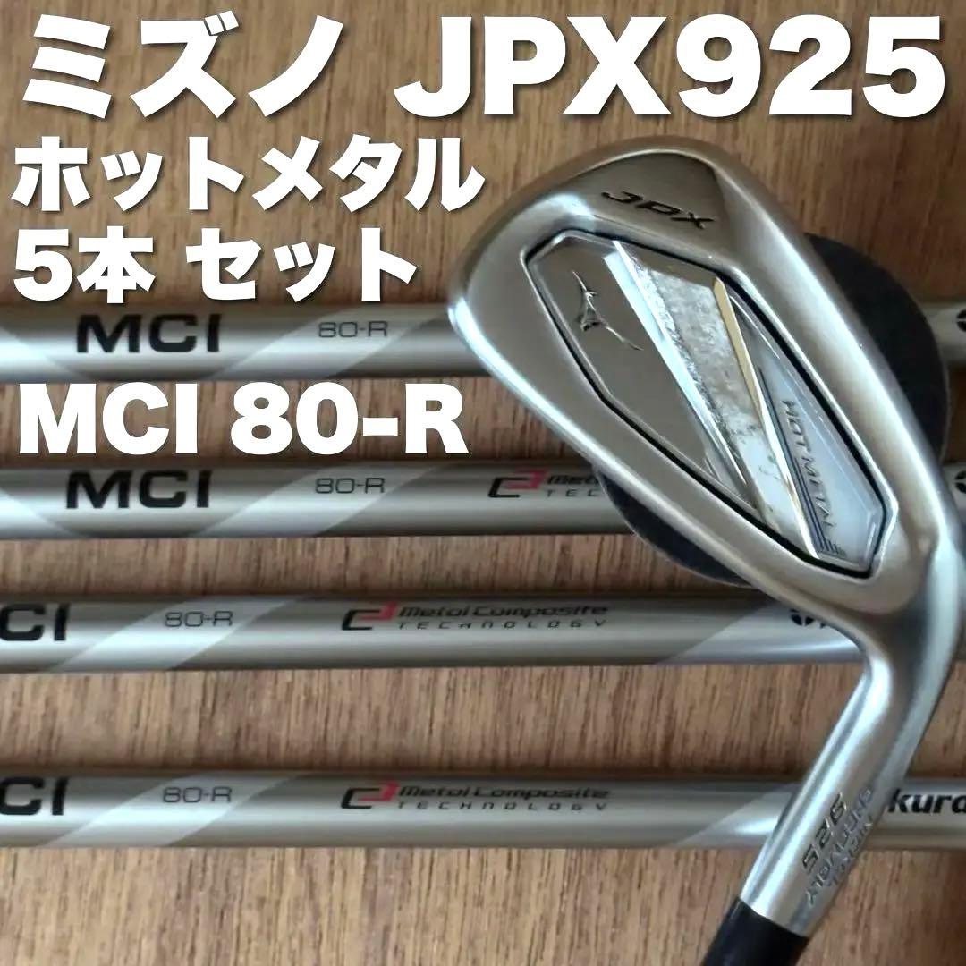 【MCI 80-R】JPX925 ホットメタル アイアン 5本 セット ミズノ
