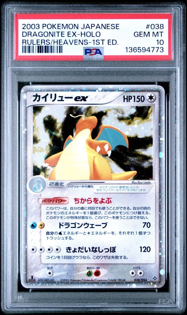 PSA10 カイリューex adv 038/054 ポケモンカード