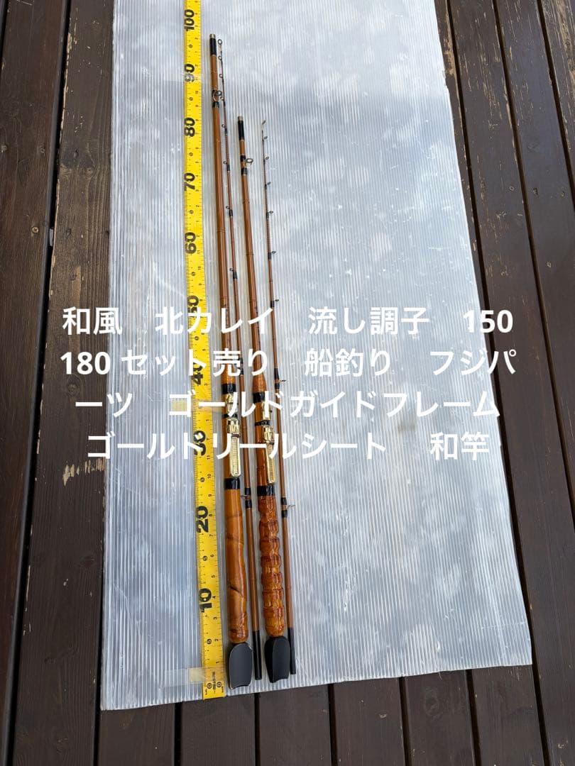和風　北カレイ　流し調子　150 180 セット売り　船釣り　フジパーツ