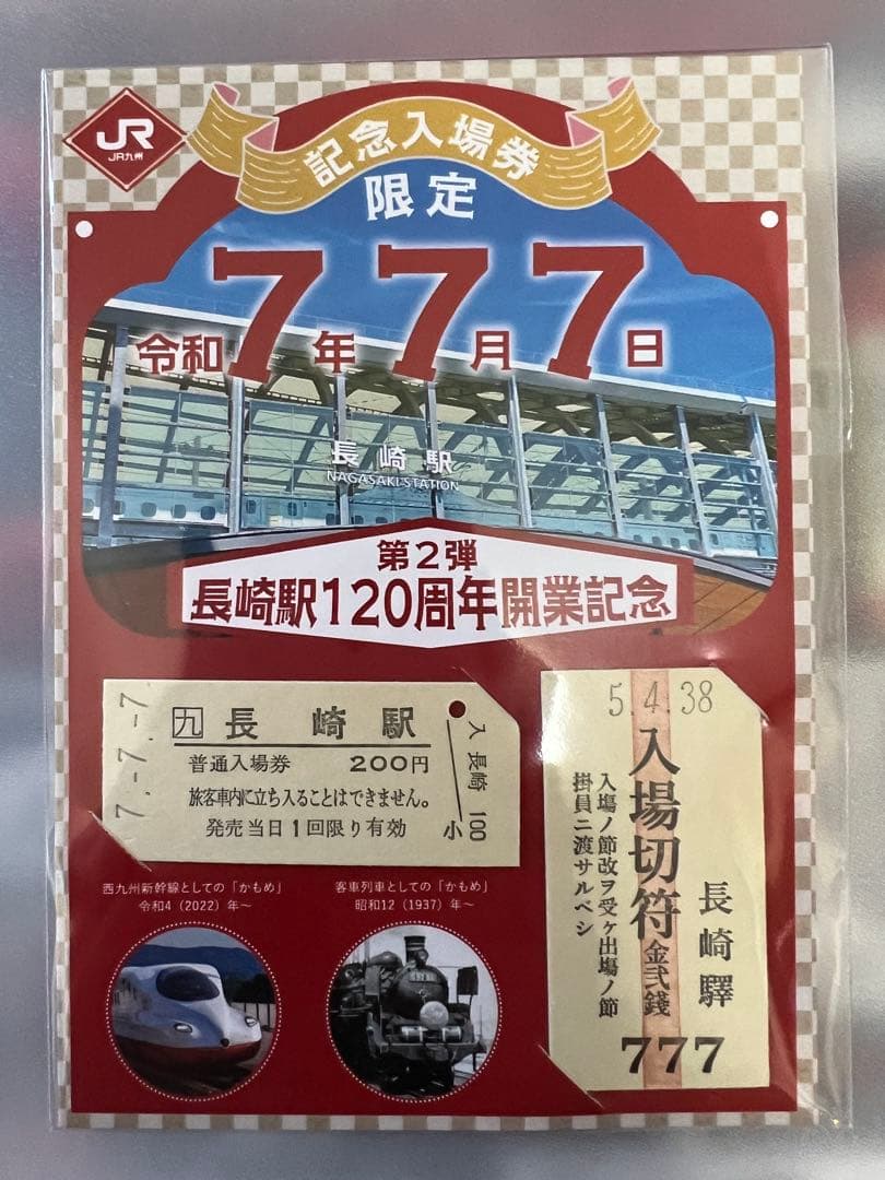 令和七年7月7日記念入場券長崎駅120周年記念120セット限定
