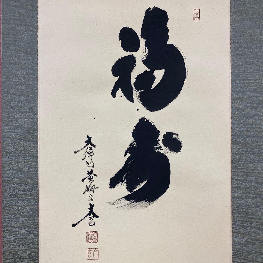 美品 掛け軸 小林太玄作 大黒天画賛「福寿」黄梅院 共箱 太巻き付 縁起物