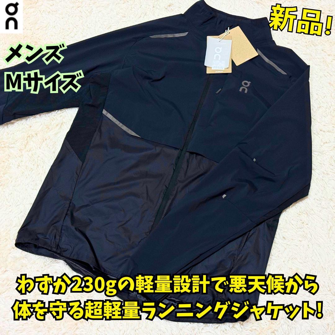 ⭐新品　On Weather Jacket ウェザージャケット M　黒　防風通気