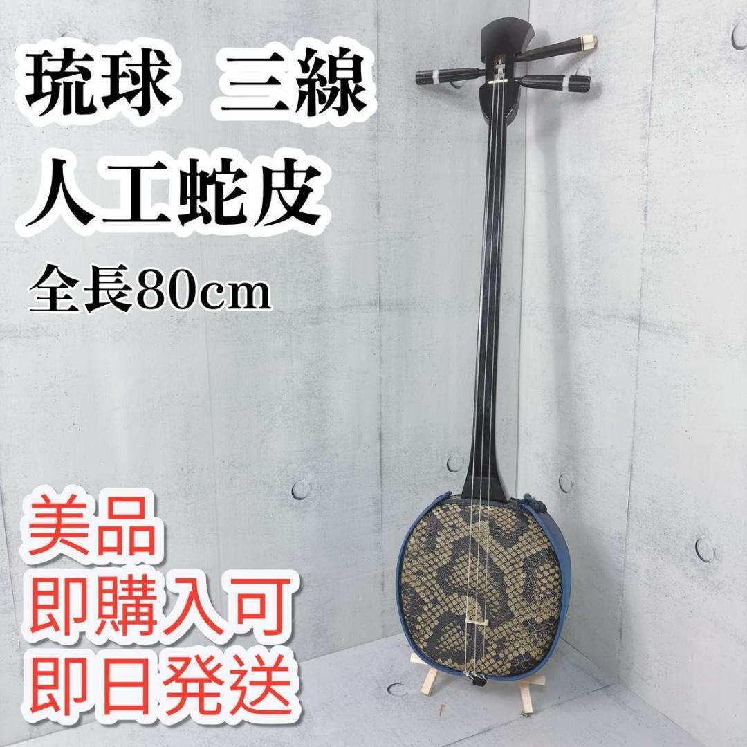 【即購入可】三線 人工蛇皮 沖縄 三味線 琉球 沖縄三線 弦楽器 和楽器