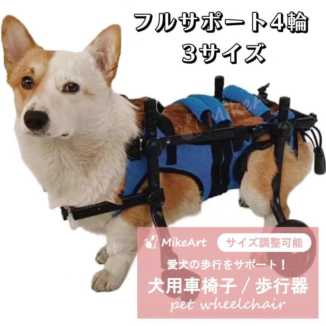 犬用車椅子 フルサポート4輪 3サイズ