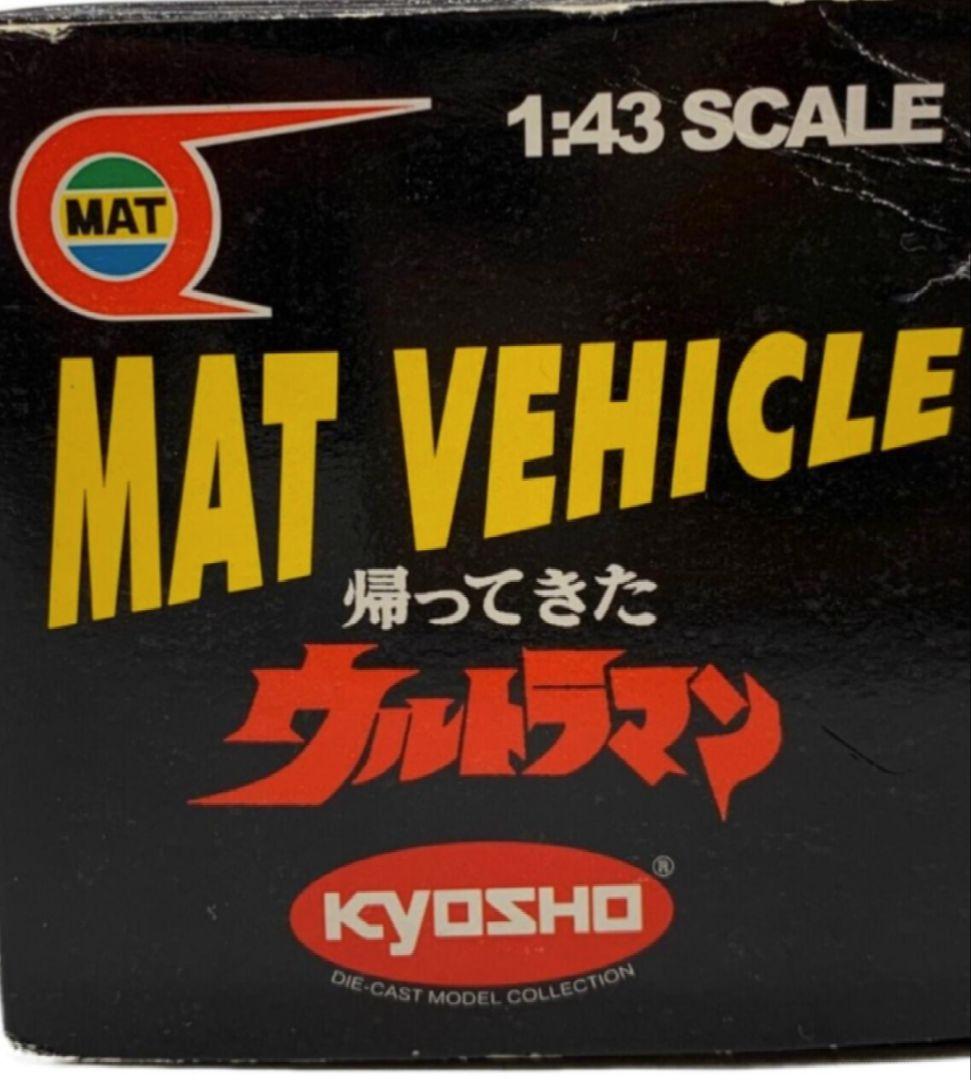 ●●京商　1/43 MAT VEHICLE　帰ってきたウルトラマン1971年