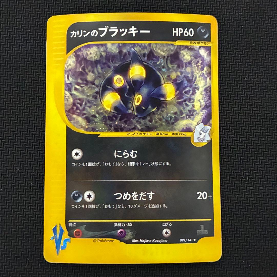 ポケモンカード　カリンのブラッキー　e vs