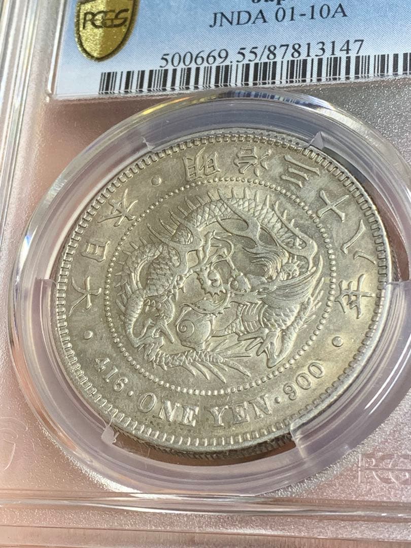明治38年　古銭　銀貨　PCGS AU55 大型 1円銀貨 一圓 貿易銀 日本