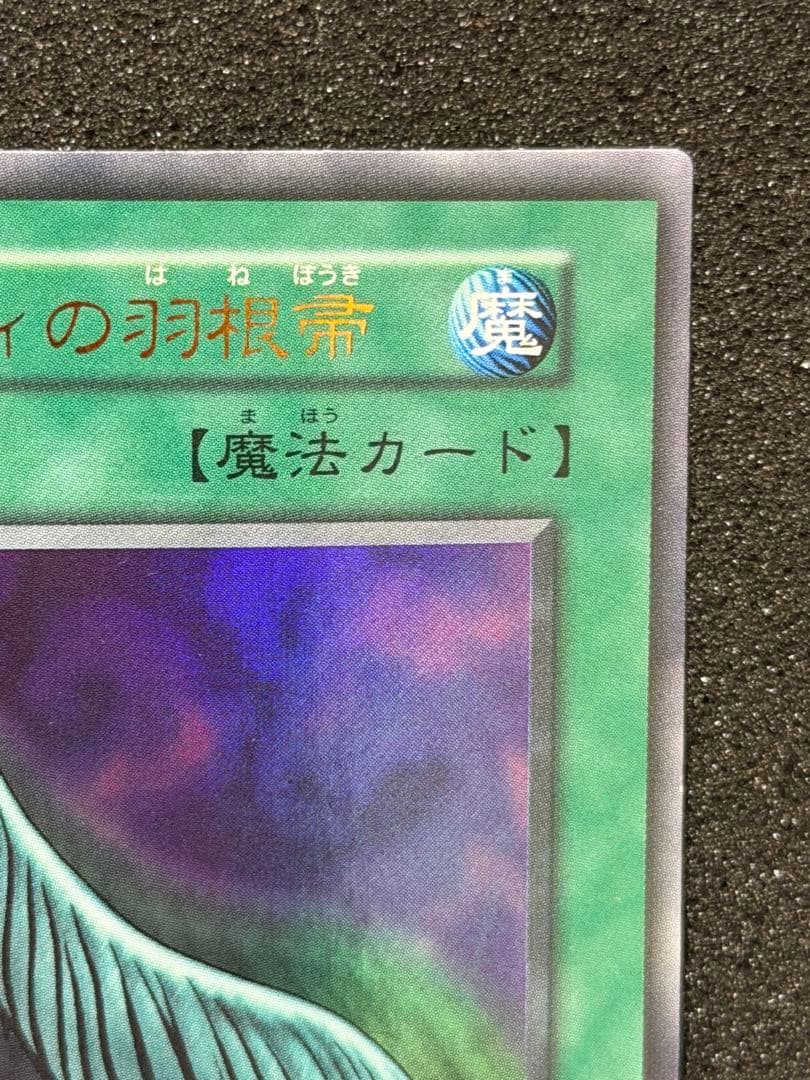 た*ん様 【超極美品】遊戯王　ハーピィの羽根帚 初期　ウルトラ