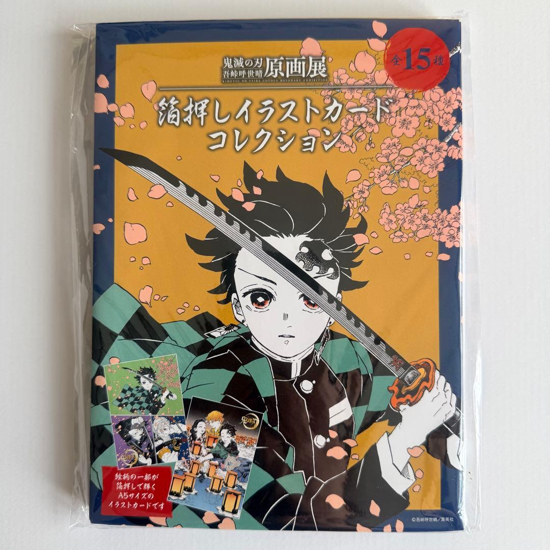 鬼滅の刃 原画展 箔押しイラストカードコレクション 新品未開封 コンプリート